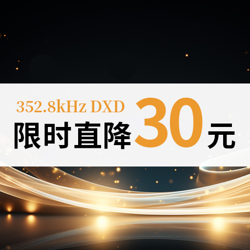 年终礼遇 | Challenge Classics 352.8kHz DXD专辑限时直降30元！ - 专区|索尼精选Hi-Res音乐