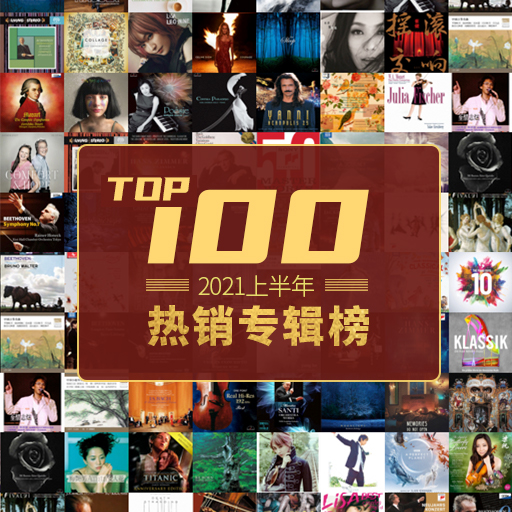 2021上半年索尼精选下载商城热销专辑Top100 - 专区|索尼精选Hi-Res音乐
