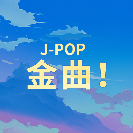 J-POP金曲！ - 专区|索尼精选Hi-Res音乐