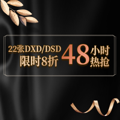 DXD/DSD专辑限时8折！ - 专区|索尼精选Hi-Res音乐