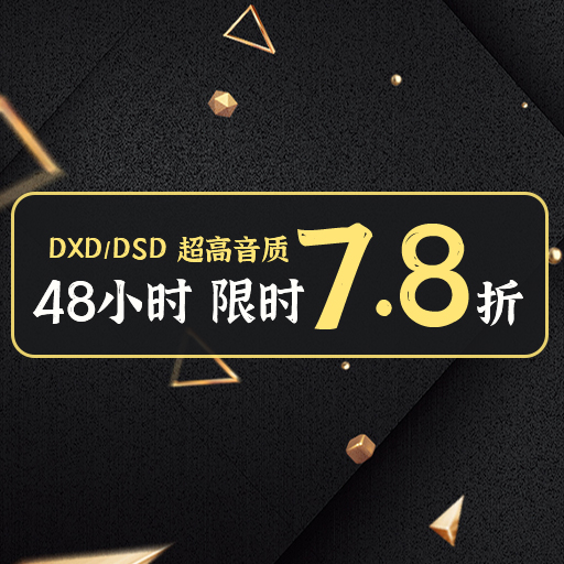 618年中特惠 | DXD/DSD专辑限时7.8折，仅限48小时！ - 专区|索尼精选Hi-Res音乐