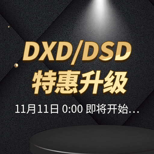 DXD/DSD特惠升级 - 专区|索尼精选Hi-Res音乐