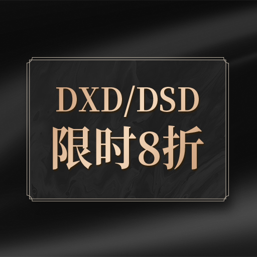双11 48小时热抢！DSD/DXD热专限时8折 - 专区|索尼精选Hi-Res音乐