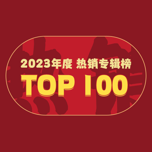 2023年度索尼精选下载商城热销专辑Top100 - 专区|索尼精选Hi-Res音乐